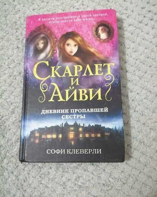 Серия книг "Скарлет и Айви" 4 первых книги