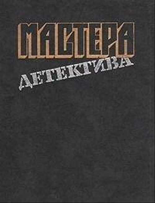 Мастера детектива