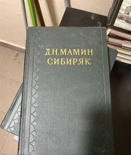 Д.Н. Мамин-Сибиряк, собрание собрание сочинений в