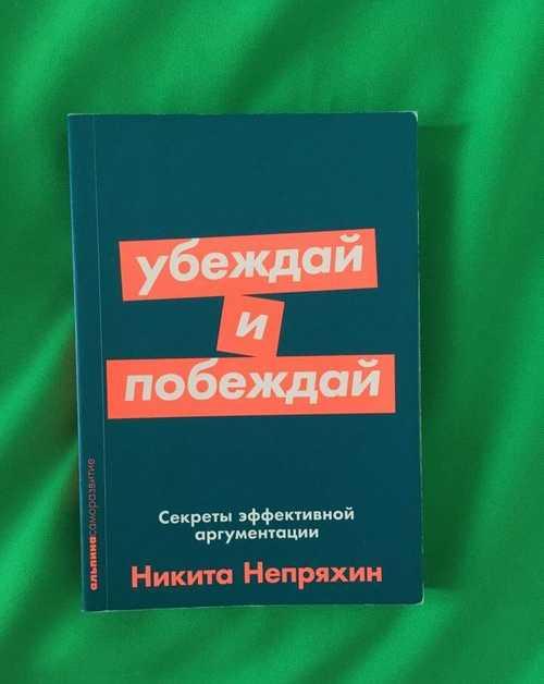 Убеждай и побеждай. Книга по саморазвитию