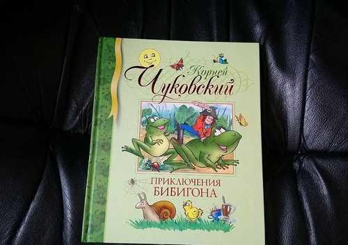 Корней Чуковский Приключения Бибигона