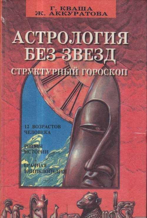 Книга "Астрология без звезд"