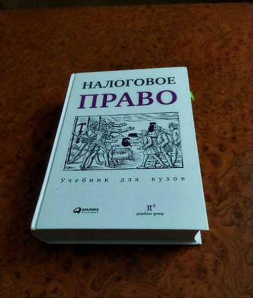 Учебник налоговое право для вузов