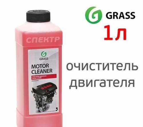 Очиститель двигателя grass Motor Cleaner (1л)
