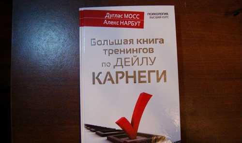 Большая книга тренингов по Дейлу Карнеги