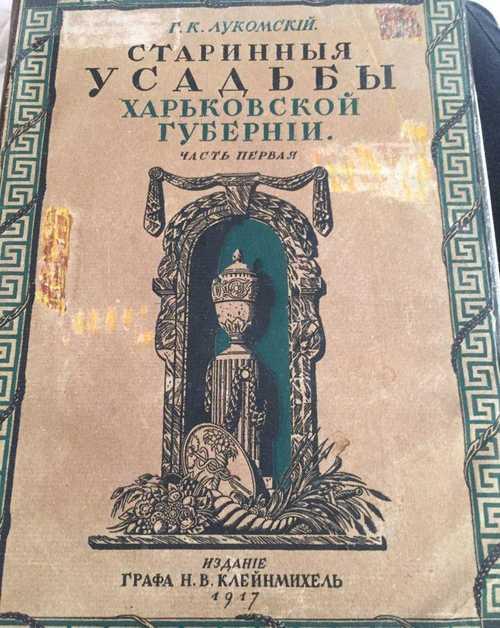 Старинные усадьбы. 1917 год