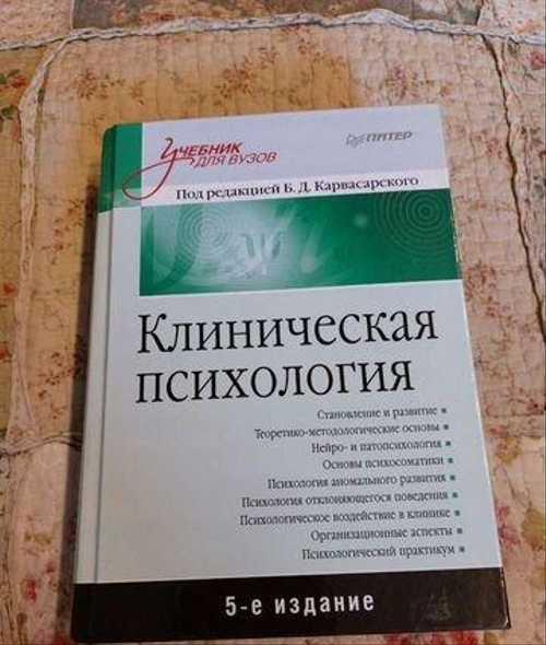 Справочник клинического психолога. Карвасарский клиническая психология. Карвасарский книги. Карвасарский клиническая психология читать. Карвасарский психотерапия.