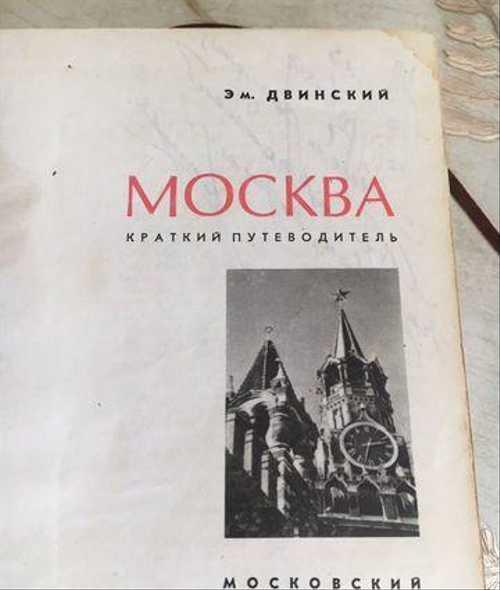 Книга Путеводитель по Москве СССР
