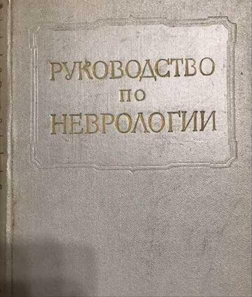 Руководство по неврологии