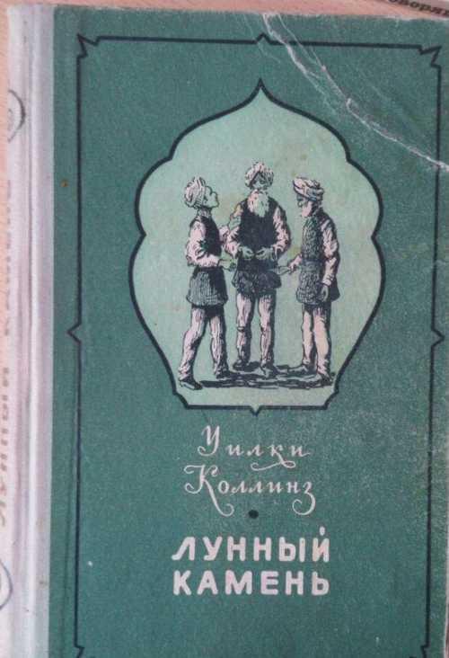 "Лунный камень" У.Коллинз изд-ва 1955 года