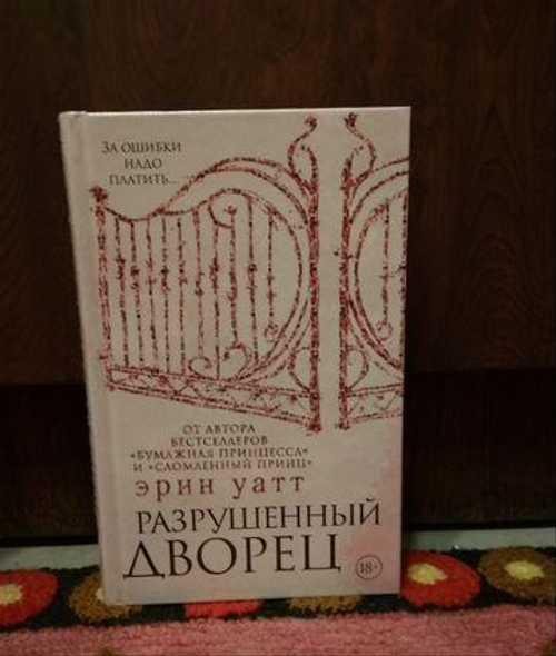 Эрин уатт книги читать. Уатт Эрин "сломленный принц". Сломленный принц Эрин Уатт книга. Бумажная принцесса. Бумажная принцесса сломленный принц.