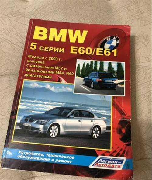 Руководство BMW 5 E60/E61