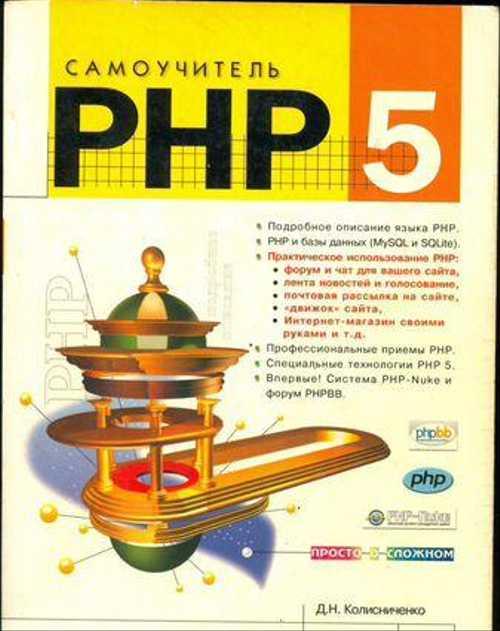 Самоучитель PHP 5