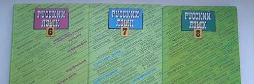 Учебник по русскому языку за 6,7,8 классы