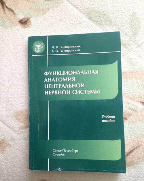 Гайворонский учебник. Функциональная анатомия нервной системы. Гайворонский функциональная анатомия нервной системы. Анатомия центральной нервной системы Гайворонский. Функциональная анатомия книга.