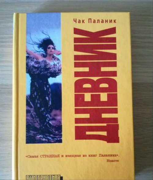 Чак Паланик Дневник. Удушье