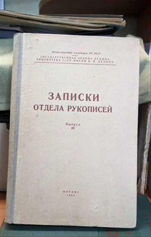 Записки отдела рукописей выпуск 22 1960 год