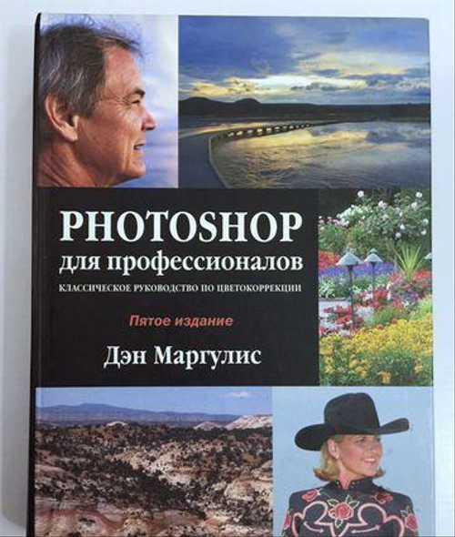 Photoshop для профессионалов. Руководство по цвето