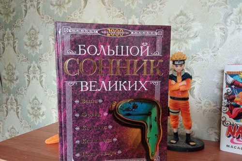Большой сонник великих, 1999