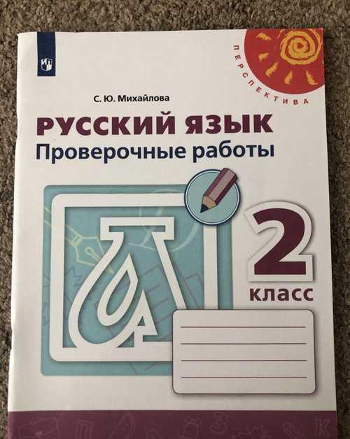 Перспектива русский язык проверочные работы