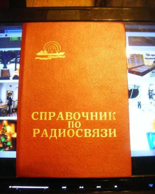Справочник по международной радиосвязи
