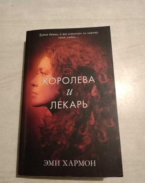 Королева и лекарь. Эми Хармон