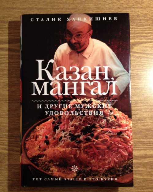 Книга Казан мангал С. Ханкишиев