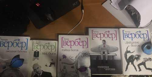 Бернар Вербер Книги