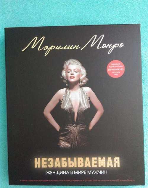 Книга о Merilin Monroe