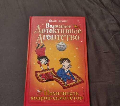 Волшебное детективное агентство. Похититель ковров