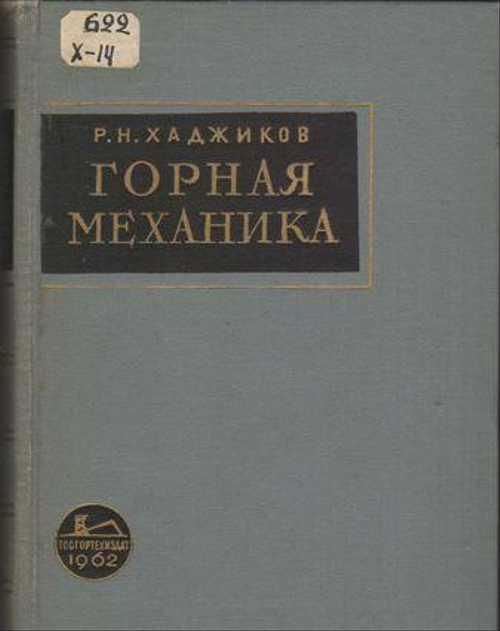 Книги Горная механика