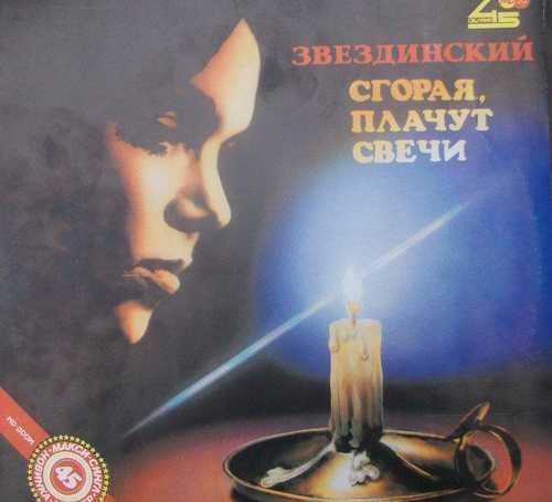 Звездинский М. "Сгорая плачут свечи" 1991 Винил