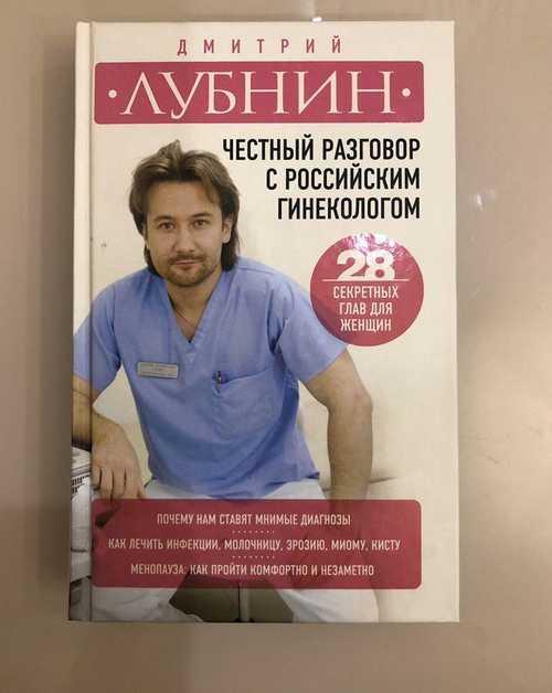 Русский гинеколог. Честный разговор с российским гинекологом. Книга гинеколога Лубнина. Лубнин в Москве. Дмитрий Лубнин. В зоне риска.