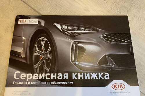 Сервисная книжка KIA