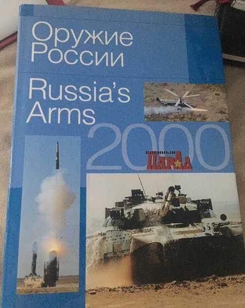 Оружие России 2000