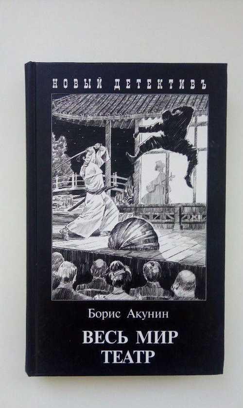 Книга Весь мир театр Борис Акунин