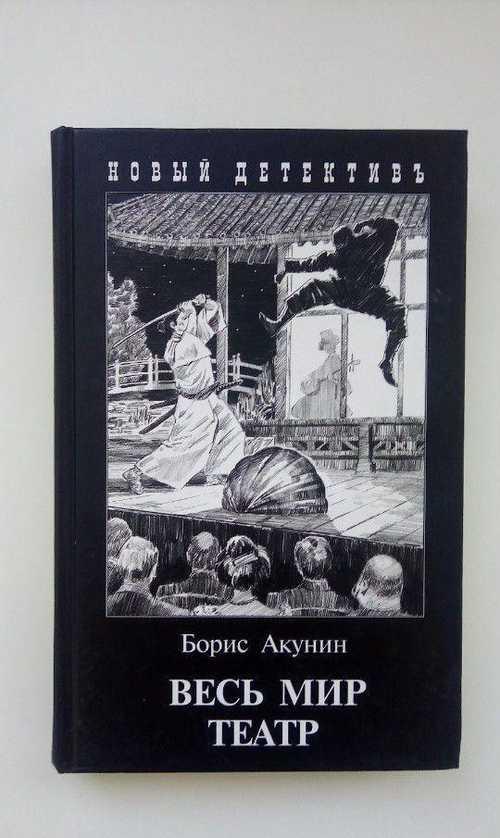 Книги акунин весь мир театр. Акунин б. "весь мир театр". Весь мир театр Акунин иллюстрации. Обложка Акунин весь мир театр.