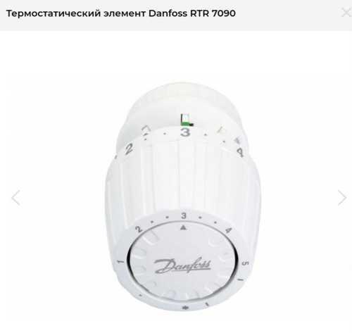 Термостатический элемент danfoss rtr 7090