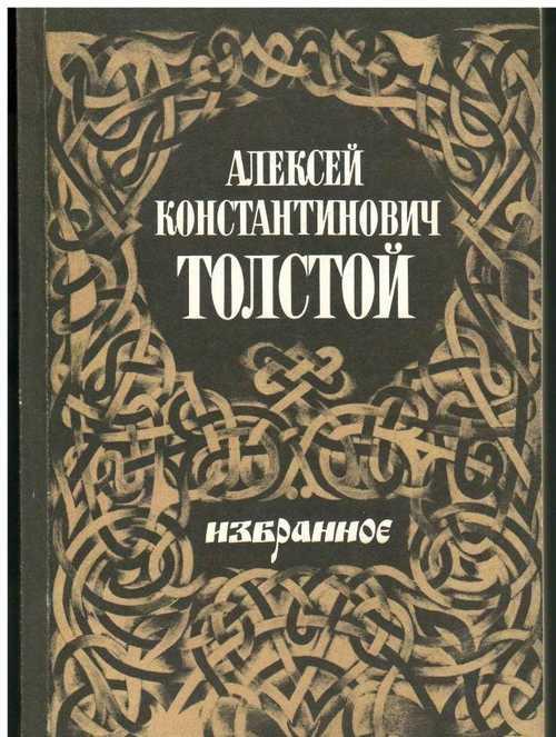 А.К. Толстой Избранное 1986