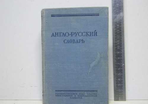 Англо -Русский словарь, Москва 1954 год, 20000 сл