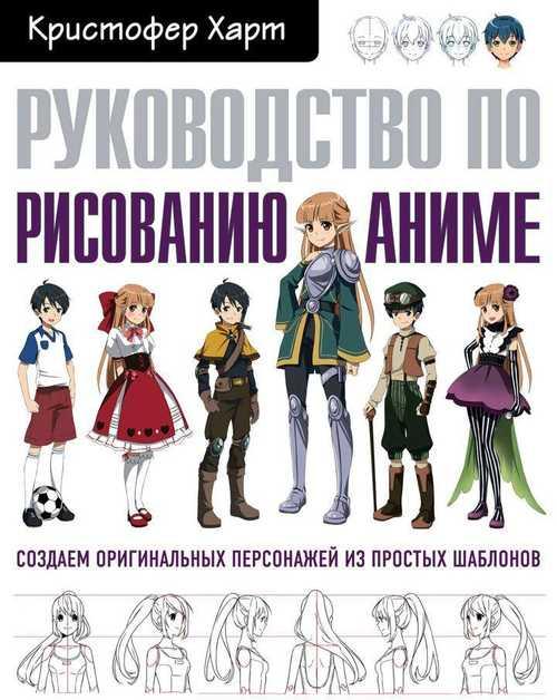 Кристофер Харт: Руководство по рисованию аниме