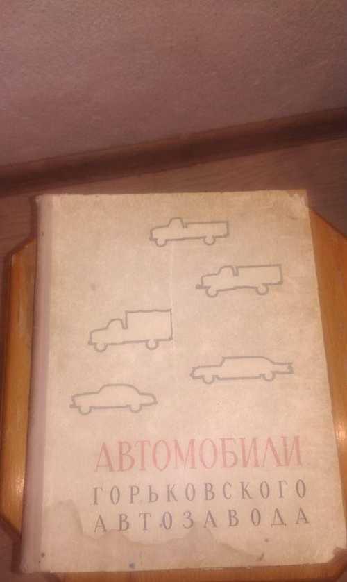 Книга Автомобили Горьковского автозавода