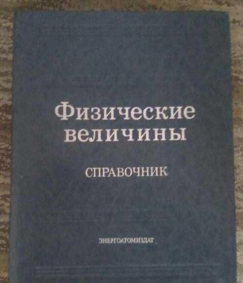 Физические величины. Справочник