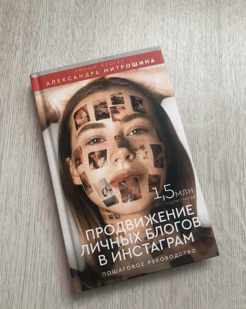 Книга Продвижение личных блогов в Инстаграмм Митро