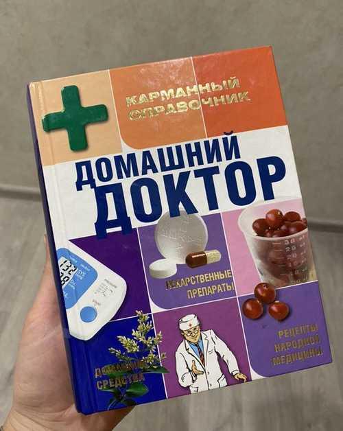 Книга домашний доктор