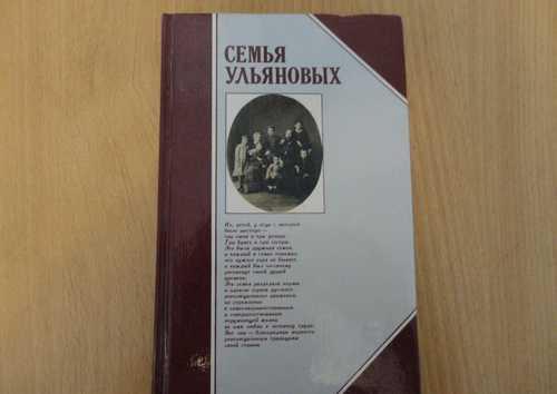 Книга "Семья Ульяновых" Гудкова