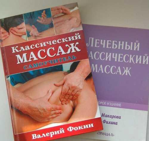 Массаж. Самоучитель. Книга