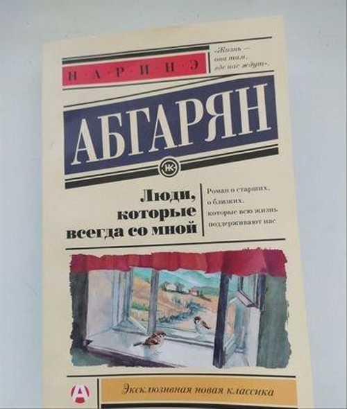 Книга Наринэ Абгарян "Люди, которые всегда со мной