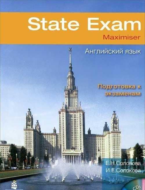 Новый учебник по английскому state exam maximiser