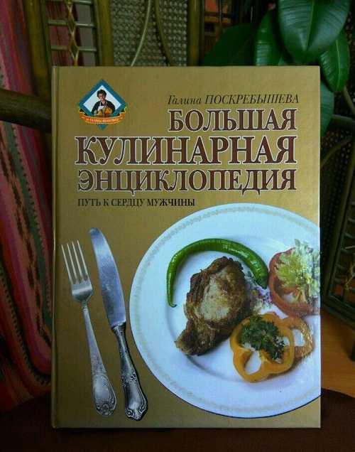 Кулинарная энциклопедия, кулинарная книга